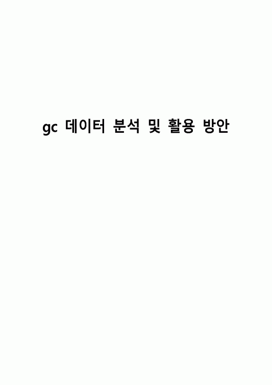 gc 데이터 분석 및 활용 방안