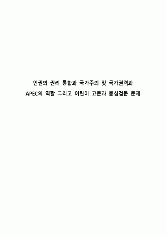 인권의 권리 통합과 국가주의 및 국가권력과 APEC의 역할 그리고 어린이 고문과 불심검문 문제