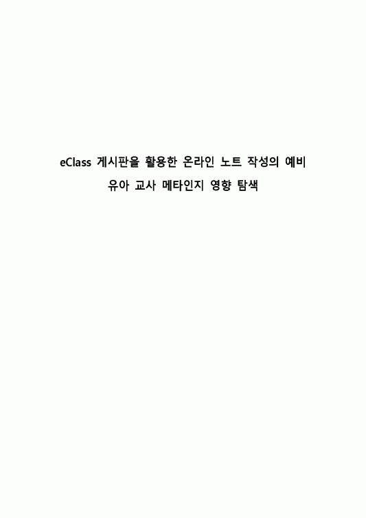eClass 게시판을 활용한 온라인 노트 작성의 예비 유아 교사 메타인지 영향 탐색
