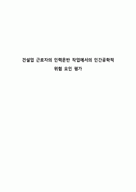건설업 근로자의 인력운반 작업에서의 인간공학적 위험 요인 평가