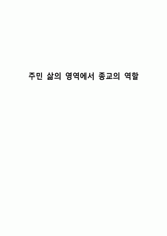 주민 삶의 영역에서 종교의 역할