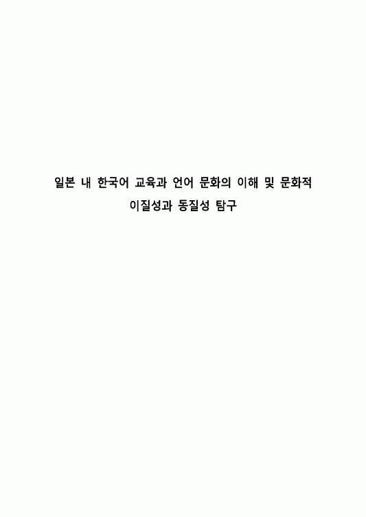 일본 내 한국어 교육과 언어 문화의 이해 및 문화적 이질성과 동질성 탐구