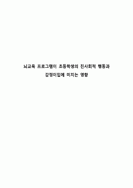뇌교육 프로그램이 초등학생의 친사회적 행동과 감정이입에 미치는 영향