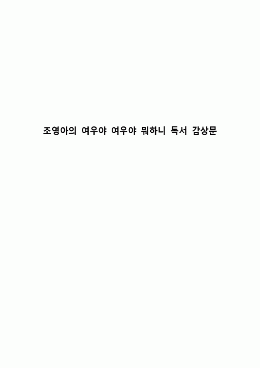 조영아의 여우야 여우야 뭐하니 독서 감상문