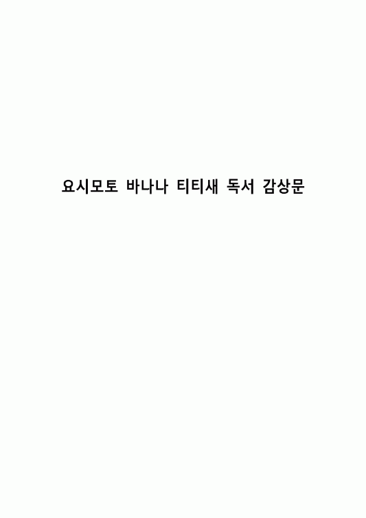 요시모토 바나나 티티새 독서 감상문