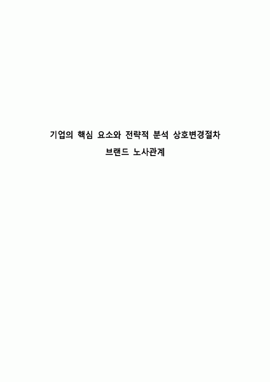 기업의 핵심 요소와 전략적 분석 상호변경절차 브랜드 노사관계