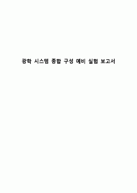광학 시스템 종합 구성 예비 실험 보고서