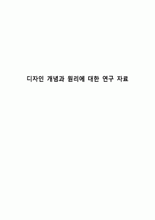 디자인 개념과 원리에 대한 연구 자료