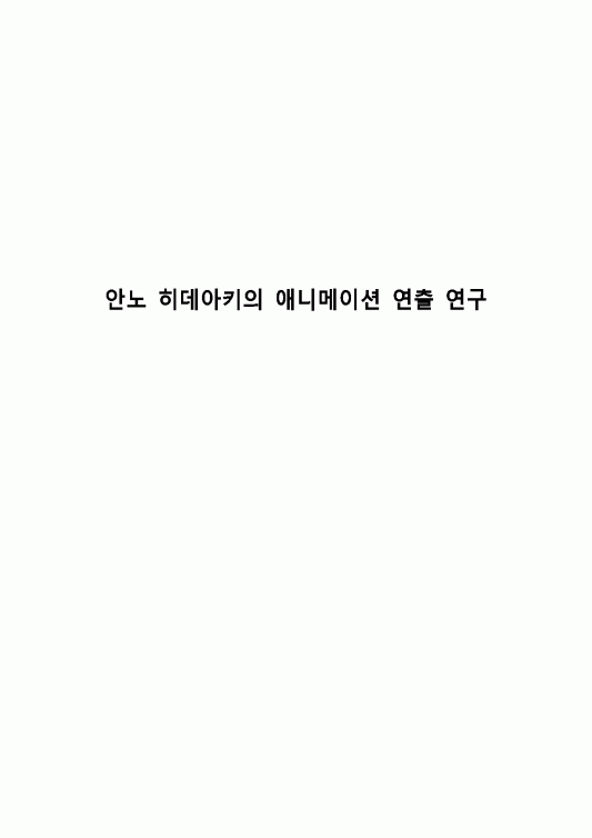 안노 히데아키의 애니메이션 연출 연구