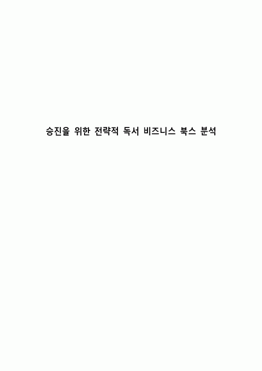 승진을 위한 전략적 독서 비즈니스 북스 분석