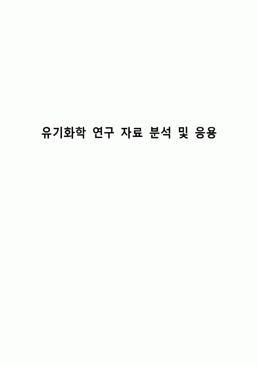 유기화학 연구 자료 분석 및 응용