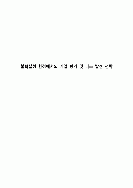 불확실성 환경에서의 기업 평가 및 니즈 발견 전략