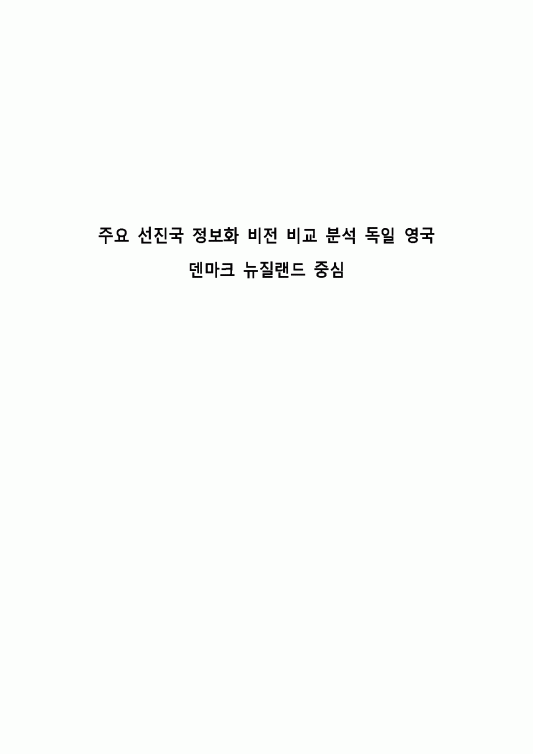 주요 선진국 정보화 비전 비교 분석 독일 영국 덴마크 뉴질랜드 중심
