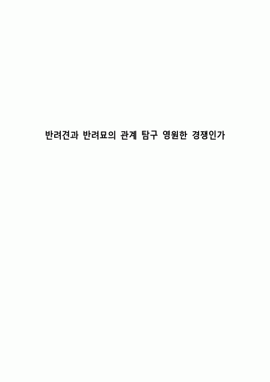 반려견과 반려묘의 관계 탐구 영원한 경쟁인가