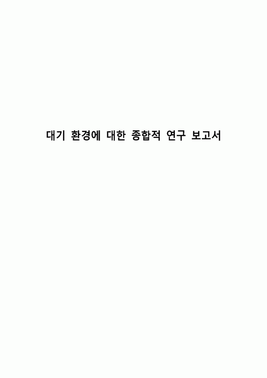 대기 환경에 대한 종합적 연구 보고서