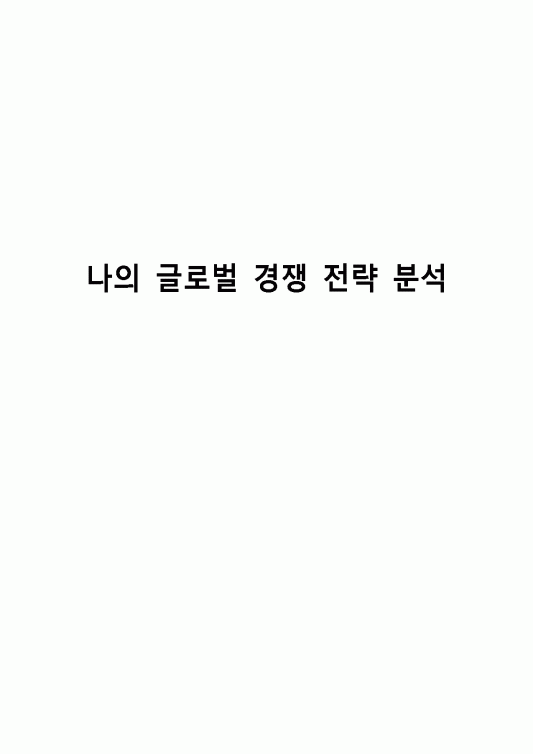 나의 글로벌 경쟁 전략 분석