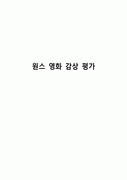 원스 영화 감상 평가