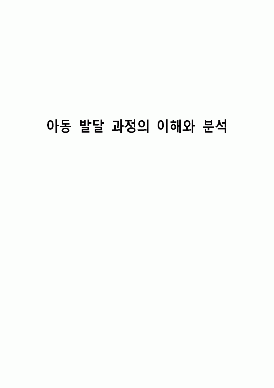 아동 발달 과정의 이해와 분석