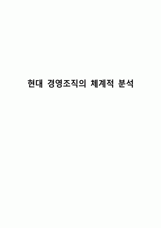현대 경영조직의 체계적 분석