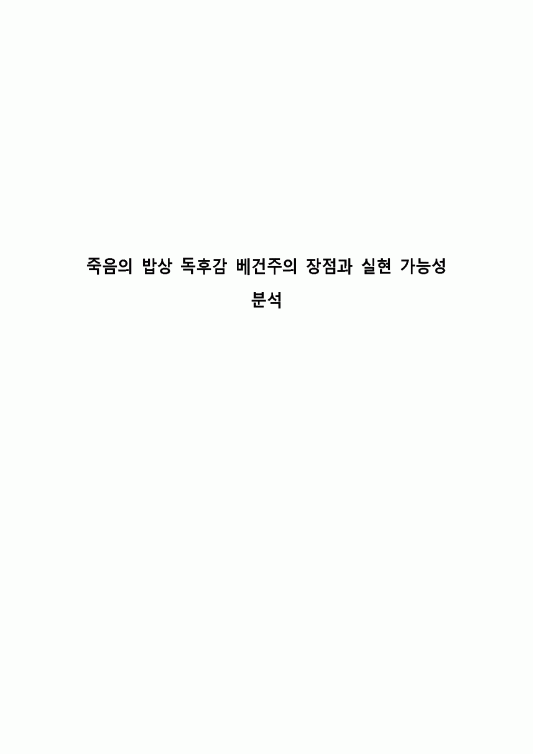 죽음의 밥상 독후감 베건주의 장점과 실현 가능성 분석