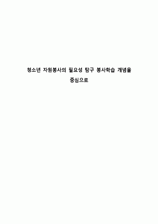 청소년 자원봉사의 필요성 탐구 봉사학습 개념을 중심으로