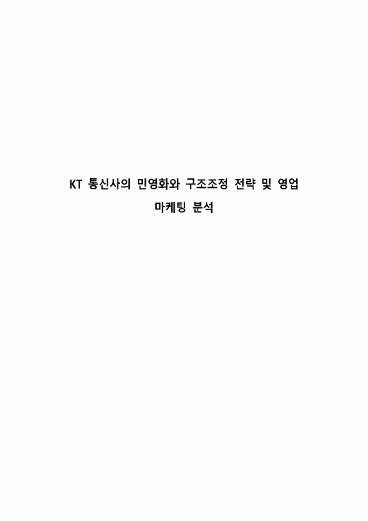 KT 통신사의 민영화와 구조조정 전략 및 영업 마케팅 분석