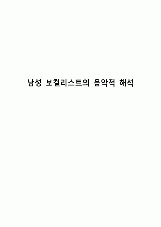 남성 보컬리스트의 음악적 해석