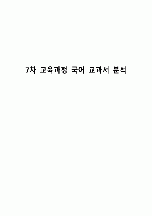 7차 교육과정 국어 교과서 분석