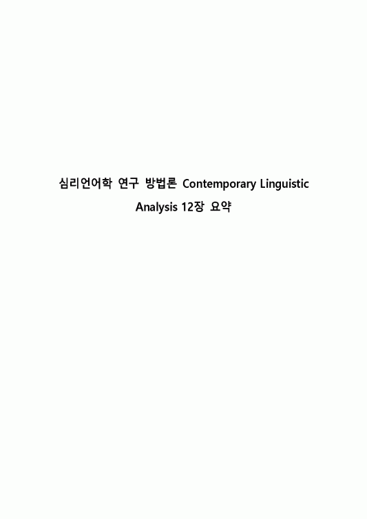 심리언어학 연구 방법론 Contemporary Linguistic Analysis 12장 요약