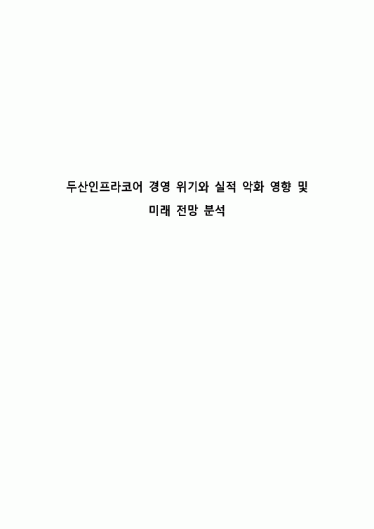 두산인프라코어 경영 위기와 실적 악화 영향 및 미래 전망 분석