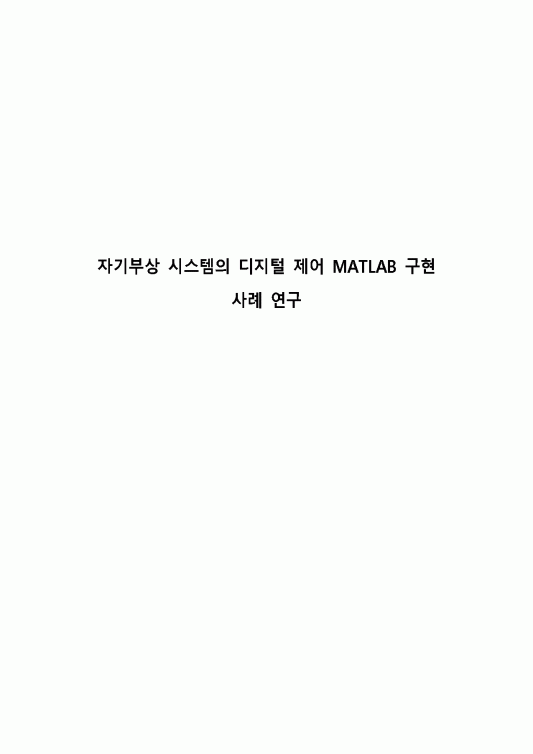 자기부상 시스템의 디지털 제어 MATLAB 구현 사례 연구