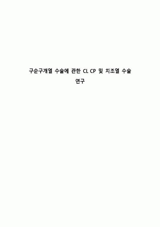 구순구개열 수술에 관한 CL CP 및 치조열 수술 연구