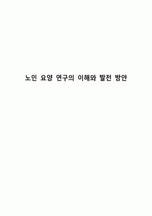 노인 요양 연구의 이해와 발전 방안
