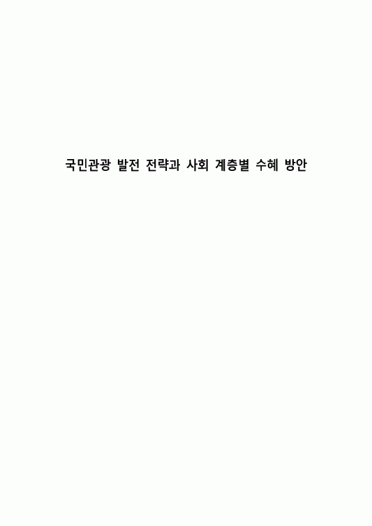 국민관광 발전 전략과 사회 계층별 수혜 방안