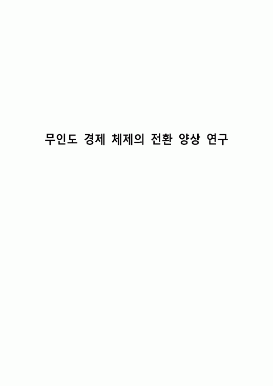 무인도 경제 체제의 전환 양상 연구