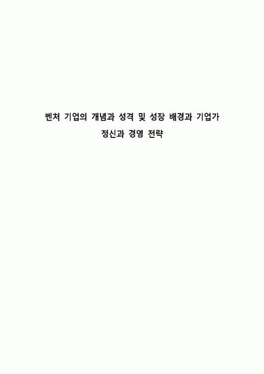 벤처 기업의 개념과 성격 및 성장 배경과 기업가 정신과 경영 전략