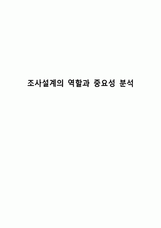 조사설계의 역할과 중요성 분석