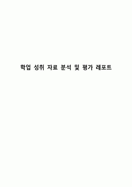 학업 성취 자료 분석 및 평가 레포트