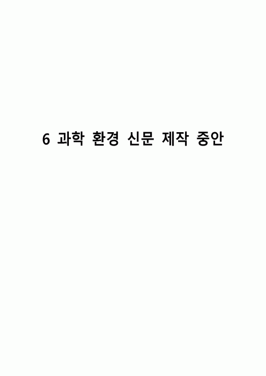 6 과학 환경 신문 제작 중안