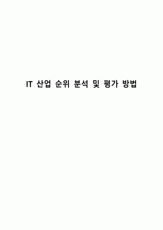 IT 산업 순위 분석 및 평가 방법