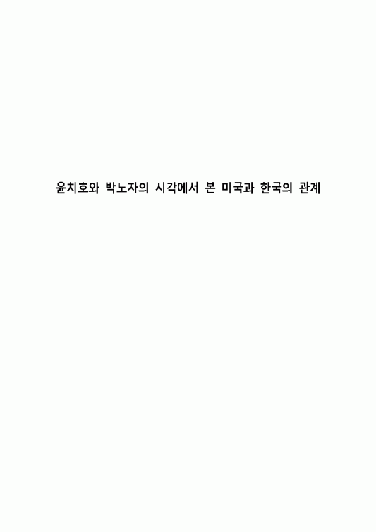 윤치호와 박노자의 시각에서 본 미국과 한국의 관계