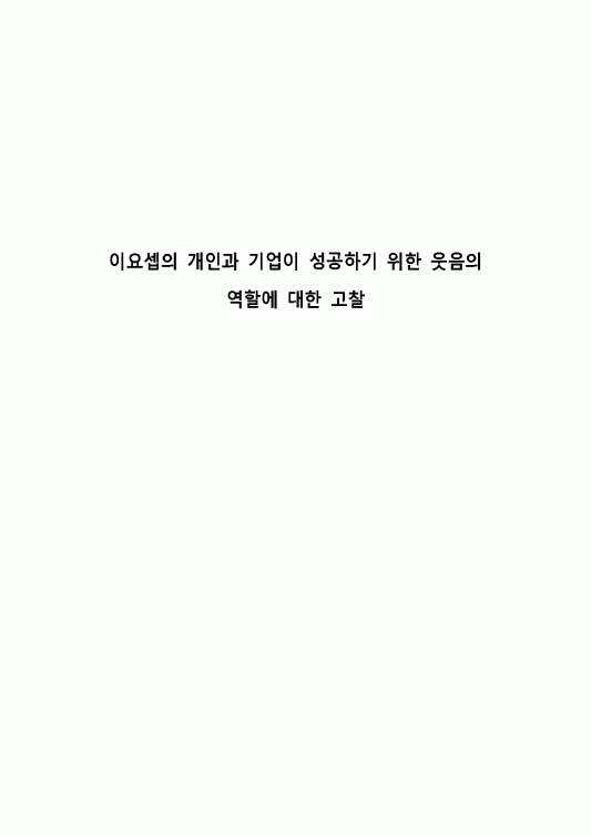 이요셉의 개인과 기업이 성공하기 위한 웃음의 역할에 대한 고찰