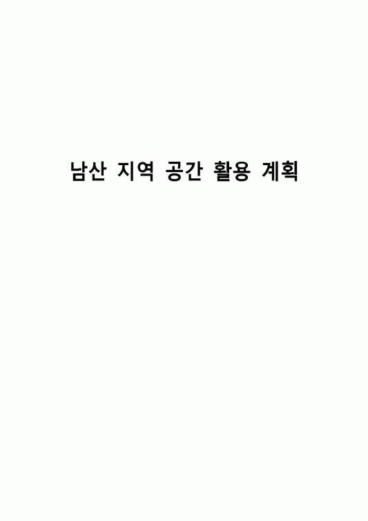 남산 지역 공간 활용 계획