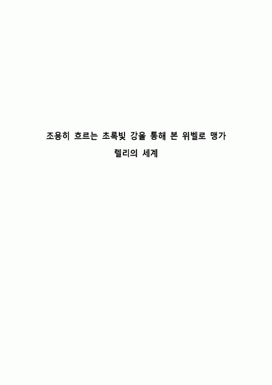 조용히 흐르는 초록빛 강을 통해 본 위벨로 맹가 렐리의 세계