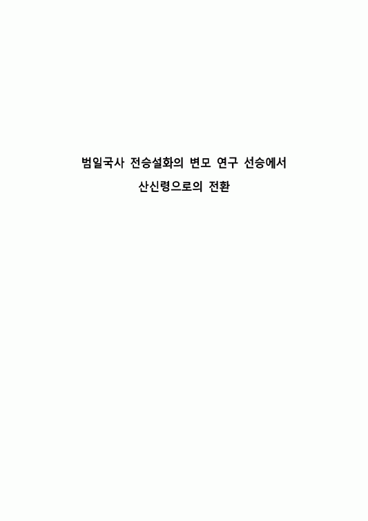 범일국사 전승설화의 변모 연구 선승에서 산신령으로의 전환