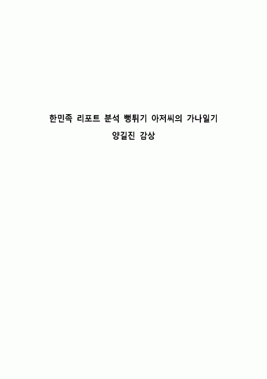 한민족 리포트 분석 뻥튀기 아저씨의 가나일기 양길진 감상