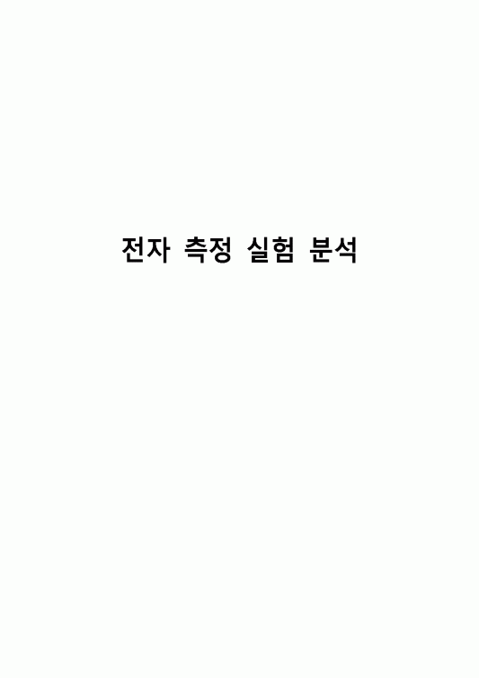 전자 측정 실험 분석