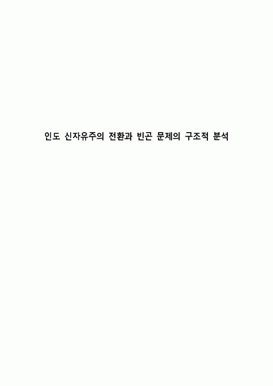 인도 신자유주의 전환과 빈곤 문제의 구조적 분석