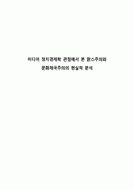 미디어 정치경제학 관점에서 본 맑스주의와 문화제국주의의 현실적 분석