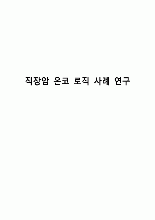 직장암 온코 로직 사례 연구